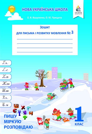 Зошит для письма і розвитку мовлення 1 клас Частина 3 Пишу міркую розповідаю НУШ Вашуленко О В