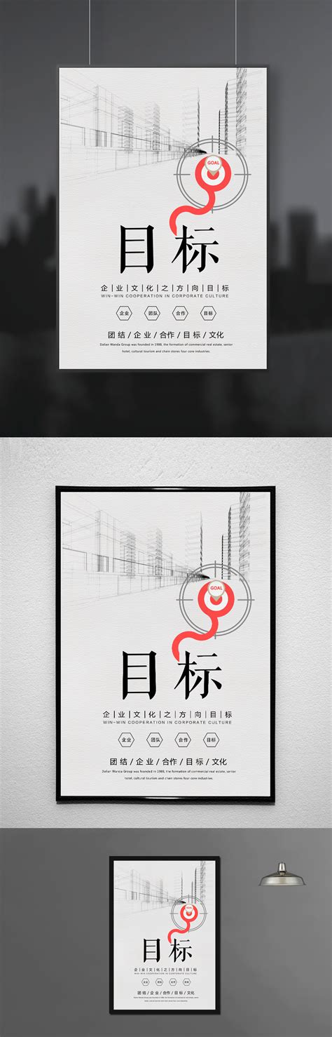 企业文化目标海报模板 Psd素材网
