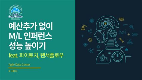 예산추가 없이 머신러닝 인퍼런스 성능 높이기 Feat 파이토치 텐서플로우 토크아이티 세미남103 인텔 애자일 데이터센터