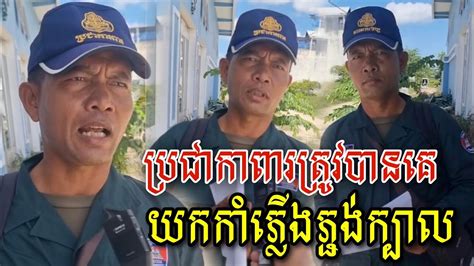 ប្រជាកាពារភូមិម្នាក់ បាន អះអាង ថាត្រូវបានគេ យ ក កាំ ភ្លើ ង ភ្ជ ង់ក្បា ល Youtube