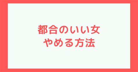 【都合のいい女をやめるline】方法と連絡をとらない勇気