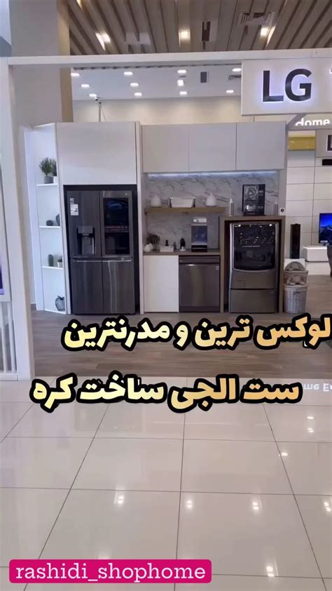 ‎لوازم خانگی اورجینال رشیدی🔱‎ ‎ لاکچری ترین و بهترین های الجی در