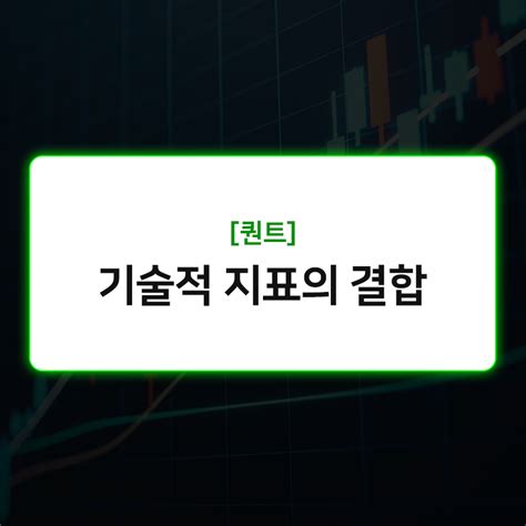 기술적 지표 결합 정확도 향상과 거짓 신호 줄이기