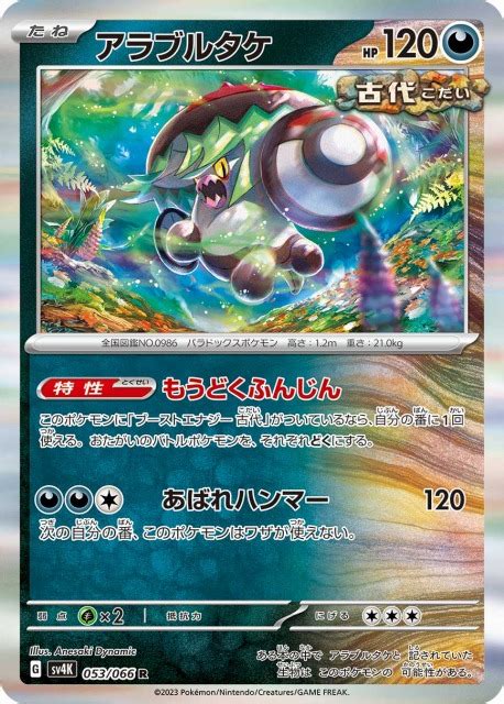 【ポケカ】アラブルタケ【r】sv4k 053ポケモンカードゲーム【スカーレットandバイオレット】シリーズ ポケカ 通販はカードラボ