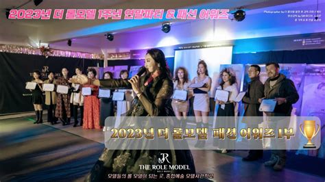 더롤모델1주년연말파티and패션어워즈1부ㅣ1주년기념축하영상 ㅣ축사환영사격려사ㅣ더롤모델패션쇼ㅣ1주년기념ㅣthe Role Modelㅣ패션