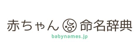 「志」という漢字の読み方・名のり・意味・由来について調べる 赤ちゃん命名辞典