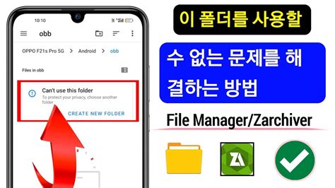 개인정보를 보호하기 위해 이 폴더를 사용할 수 없는 문제를 해결하는 방법 Zarchiver는 이 폴더를 사용할 수 없습니다
