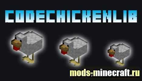 CodeChickenLib 1 19 3 1 18 2 1 12 2 1 7 10 Моды на Майнкрафт Mods Minecraft