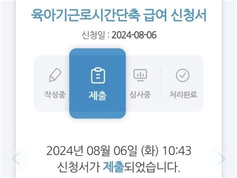 24년 7월부터 단축근무 시작했어요 급여 신청 완료 후 받은 금액 보완서류 네이버 블로그