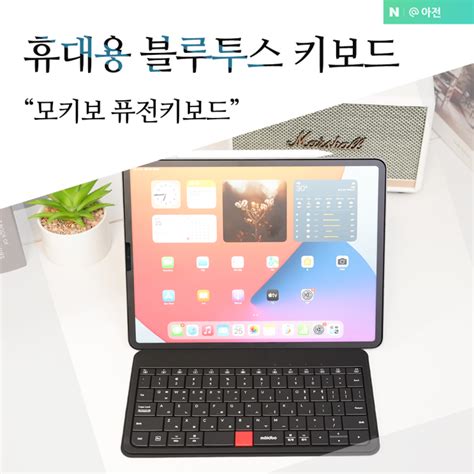 아이패드 프로 블루투스 키보드 추천 태블릿 무선 멀티페어링 휴대용 미니 갤럭시탭 안드로이드 스마트폴리오키보드 대체 모키보 네이버 블로그