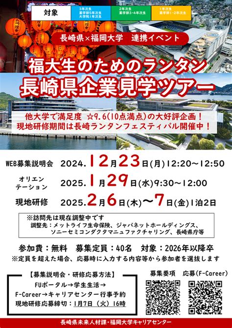【長崎県×福岡大学】福大生のためのランタン長崎県企業見学ツアー参加者募集について 福岡大学 キャリアセンター