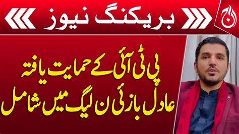 Pti Backed Adil Bazai Joins Pml N Breaking Aaj News Youtube