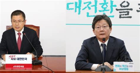 보수통합 실현되나 황교안 유승민 대화창구 만들자
