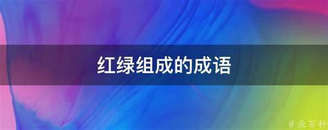 红绿组成的成语 业百科