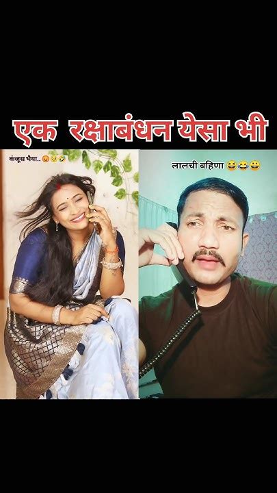 एक रक्षाबंधन ऐसा भी रक्षाबंधन कॉमेडी व्हिडिओ Comedy Funny Viral