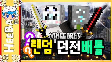 희바위골렘 [랜덤으로 던전이 생겨요 마인크래프트 랜덤 던전배틀 단편 마크] Minecraft Random