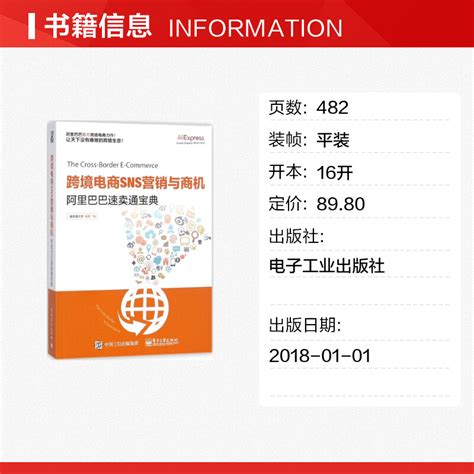 跨境电商sns营销与商机速卖通大学编著电子工业出版社正版书籍新华书店旗舰店文轩官网 虎窝淘