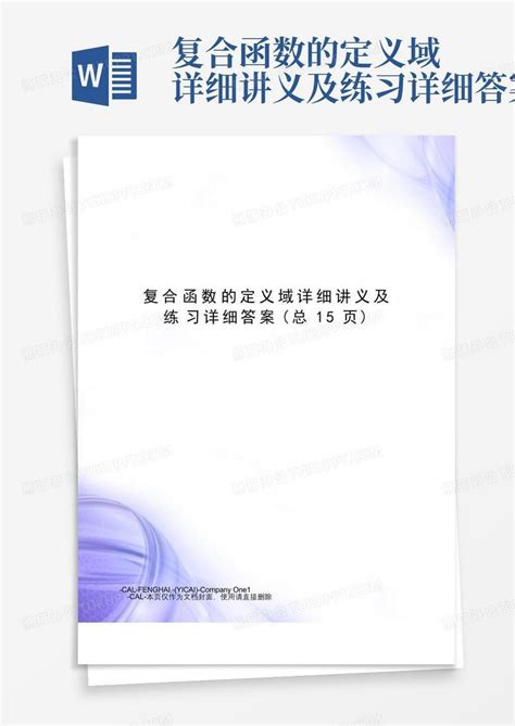 复合函数的定义域详细讲义及练习详细答案word模板下载 编号lpxnoxnx 熊猫办公