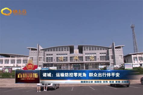 潍坊诸城运输防控零死角 群众出行伴平安 凤凰网视频 凤凰网