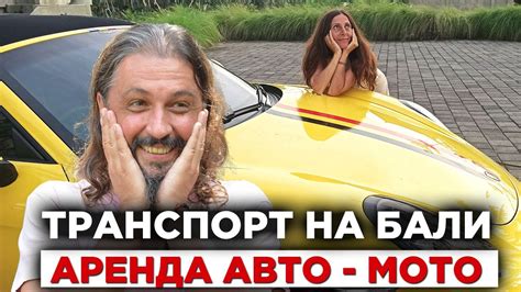 Переезд на Бали 6 Транспорт на Бали Аренда авто мото велосипеда