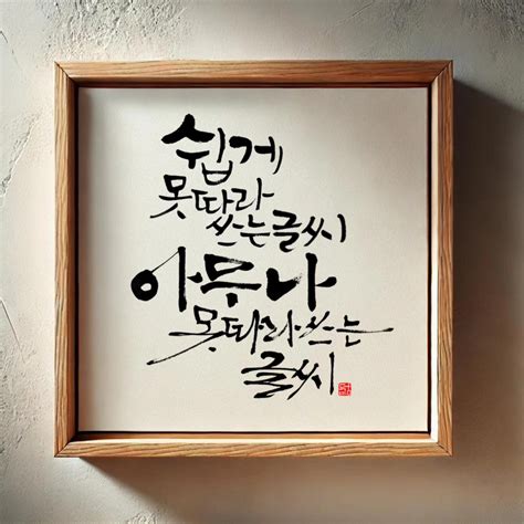 Eunsil 닮캘리디자인연구소 쉽게 못 따라 쓰는 글씨 아무나 못 따라 쓰는 글씨 나현생각 닮캘리 빛은어둠에물들지않아필사캘2503 빛은어둠에물들지않아아호