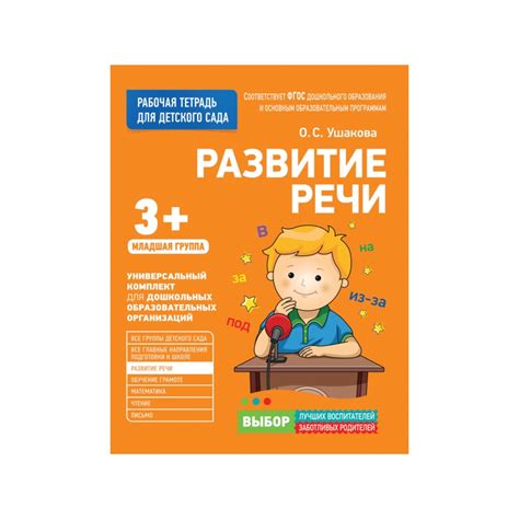 Развитие речи. Младшая группа - Kolobook