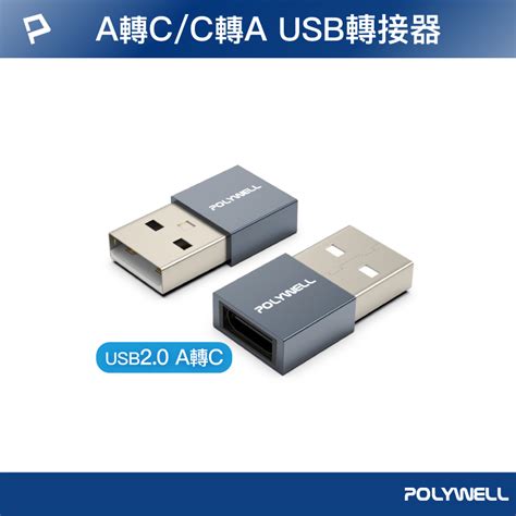 Polywell Usb2030轉接頭 Type A Type C 轉接器 轉換器 寶利威爾 台灣現貨 蝦皮購物