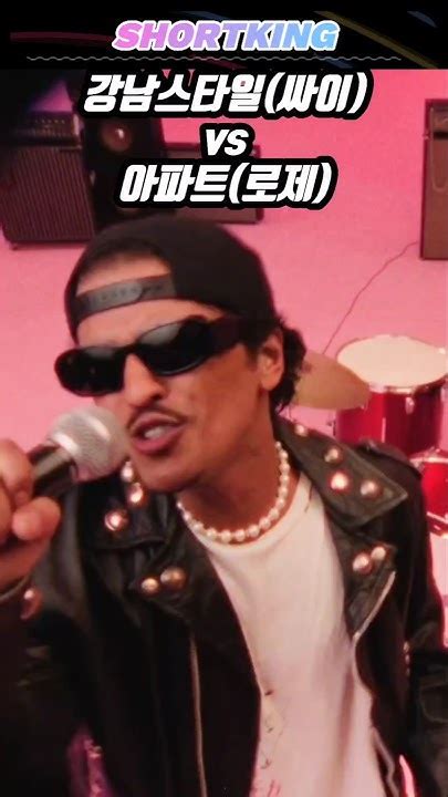 강남스타일 Vs 아파트 Apt 1억뷰 비교 강남스타일 로제 Gangnamstyle Youtube