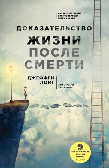 Книга: "Доказательство жизни после смерти" - Джеффри Лонг. Купить книгу ...