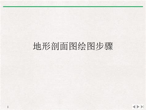 地形剖面图绘图步骤ppt优质推荐word文档在线阅读与下载无忧文档