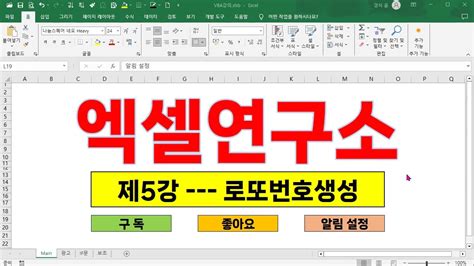 엑셀매크로vba 제5강 로또번호생성 프로그램 만들기1 Youtube