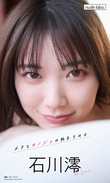 【デジタル限定】石川澪写真集「ボクとカノジョの始まりの日」 アダルト電子書籍・写真集「av電子書籍」
