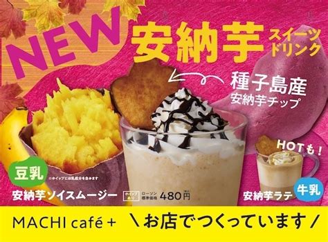 クルー発案商品・第1弾！ローソン「machi Cafe＋マチカフェプラス」に安納芋ラテ＆安納芋ソイスムージーが新登場｜ウォーカープラス