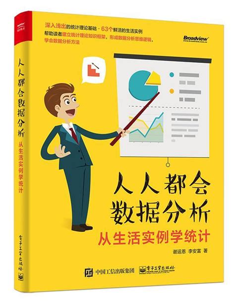 董出版 On Linkedin 好书推荐《人人都会数据分析——从生活实例学统计》第5章介绍了数据结果可视化的内容，包括各种统计图形的功能
