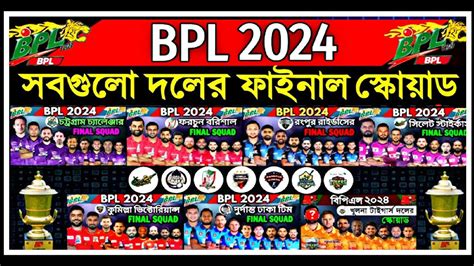 বিপিএল ২০২৪। সবগুলো দলের স্কোয়াড দেখে নিন এক নজরে। Bpl 2024 Cricket