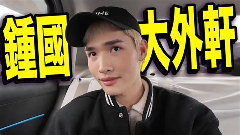 鍾明軒去中國大陸：我愛中國 😍🇨🇳 Youtube