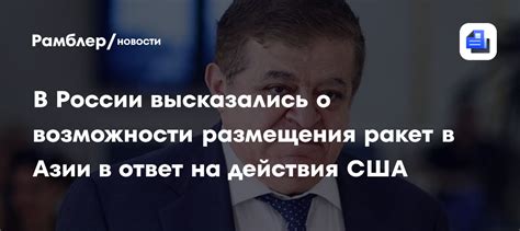 В России высказались о возможности размещения ракет в Азии в ответ на