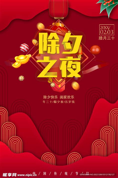 除夕之夜设计图 广告设计 广告设计 设计图库 昵图网nipic