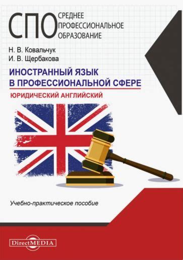 Книга: "Иностранный язык в профессиональной сфере. Юридический ...