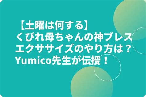 【土曜は何する】神ブレスエクササイズのやり方は？くびれ母ちゃんのyumico先生が伝授！ Coffee And Something