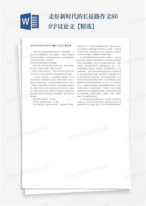 走好新时代的长征路作文800字议论文【精选】word模板下载编号qkdjnenv熊猫办公