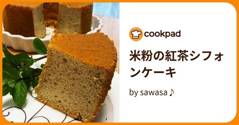 米粉の紅茶シフォンケーキ By Sawasa♪ 【クックパッド】 簡単おいしいみんなのレシピが394万品