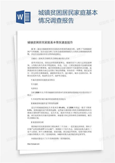 城镇贫困居民家庭基本情况调查报告word模板免费下载编号18nagrk31图精灵