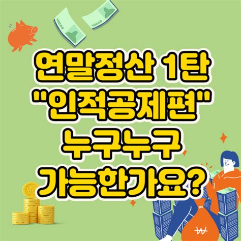 연말정산 가족공제 부양가족범위 인적공제대상 형제연말정산 추가공제 부녀자공제 한부모공제 알아보기 네이버 블로그