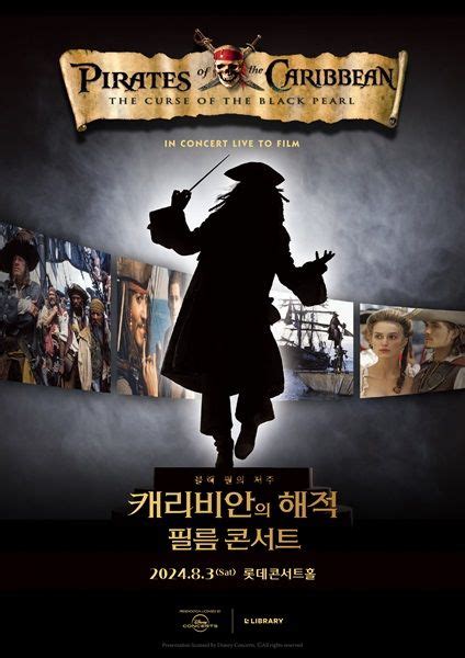 캐리비안의 해적 영화 보면서 콘서트 관람