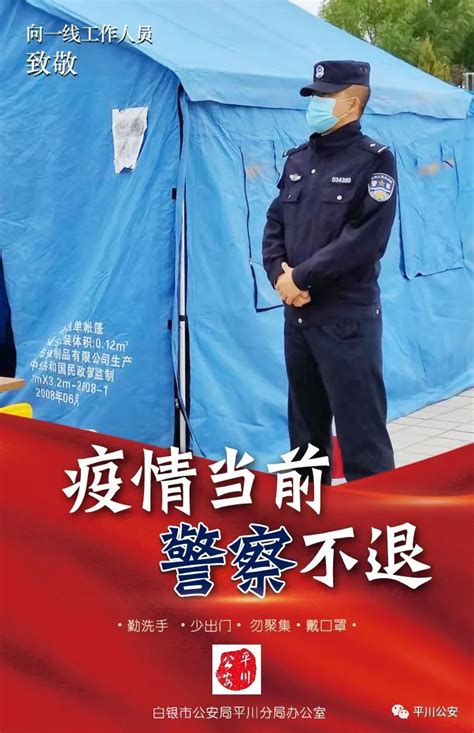 【疫情当前 警察不退】平川公安抗疫海报澎湃号·政务澎湃新闻 The Paper