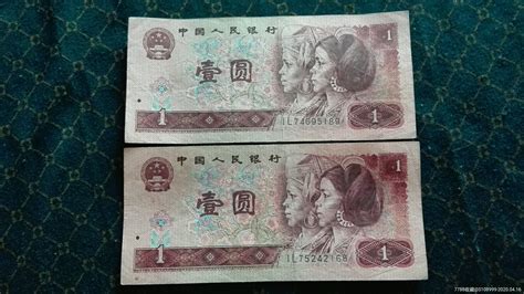 四版901 Il冠两张合售货币人民币奇宝棚【7788收藏收藏热线】