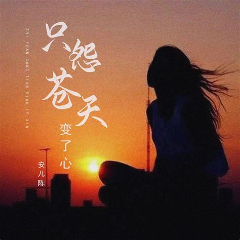 只怨苍天变了心安儿陈高音质在线试听只怨苍天变了心歌词歌曲下载酷狗音乐