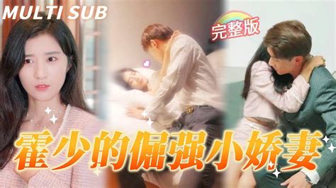 一口氣看完《霍少的倔強小嬌妻》垃圾男友把我送上總裁的床，怎料我是總裁的救命恩人，他用盡一切手段哄我開心！而我用他的權勢復仇！總裁 逆襲