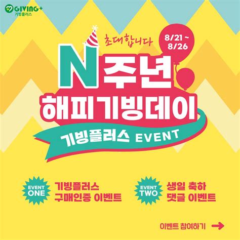 밀알나눔재단 기빙플러스 해피기빙데이~🎉 기빙플러스 N주년 이벤트🍰 기빙플러스 매장 8곳에서